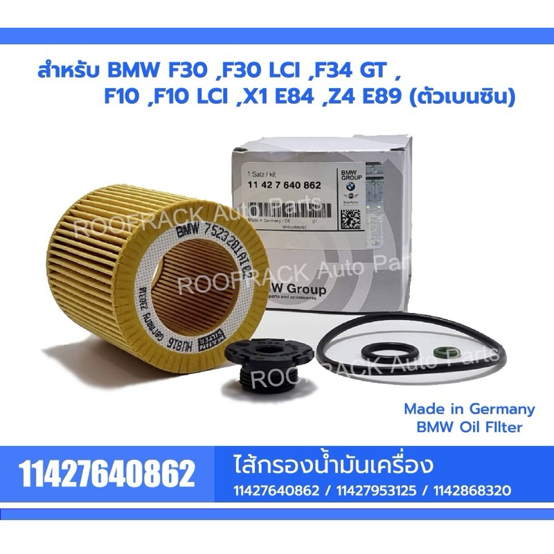 Part no.11427640862 / 11427953125 / 1142868320 ไส้กรองน้ำมันเครื่อง BMW ...