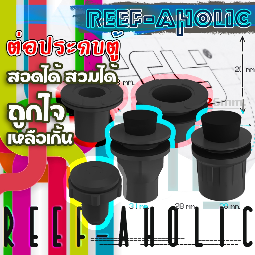 Reef-aholic TY ข้อต่อประกบตู้ท่อน้ำทิ้ง UPVC สีเทาเข้ม เน้นสง่า บ่ากว้าง เหมาะกับงานกัวซึมชั้น ...