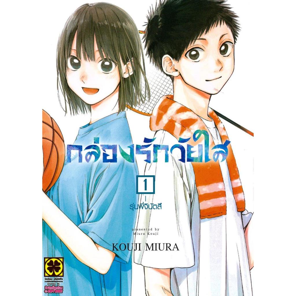 หนังสือ มังงะ กล่องรักวัยใส เล่ม 1- 13 ผู้เขียน KOUJI MIURA สำนักพิมพ์ รักพิมพ์ พับลิชชิ่ง ...