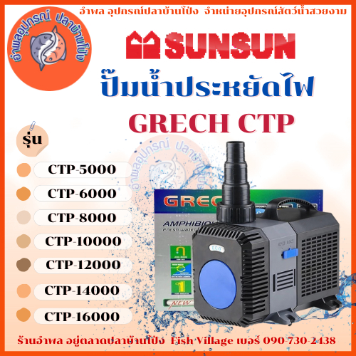 SUNSUN GRECH ปั๊มน้ำประหยัดไฟ CTP 5000 / CTP 6000 และ CTP 8000 ปั๊มน้ำตู้ปลา ปั๊มน้ำบ่อปลา ...