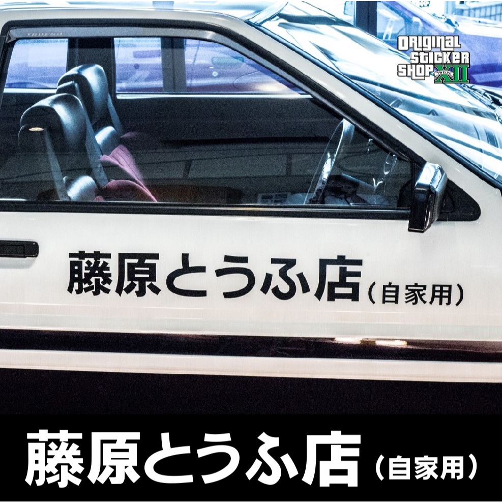 สติ๊กเกอร์ รถส่งเต้าหู้ฟูจิวาระ (รถใช้ส่วนตัว) ภาษาญี่ปุ่น จากเรื่อง ...