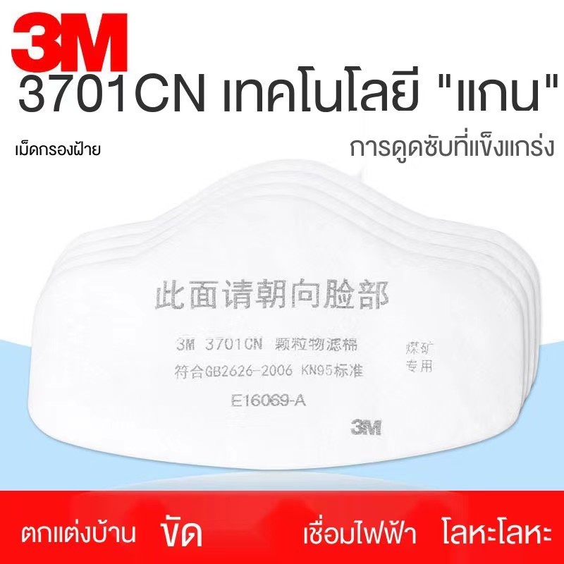 3M 3701CN KN95 ผ้าฝ้ายกรองฝุ่น ใช้กับหน้ากากครึ่งหน้า 3200 ป้องกันฝุ่นควันจากโรงงานหมอกควัน ...