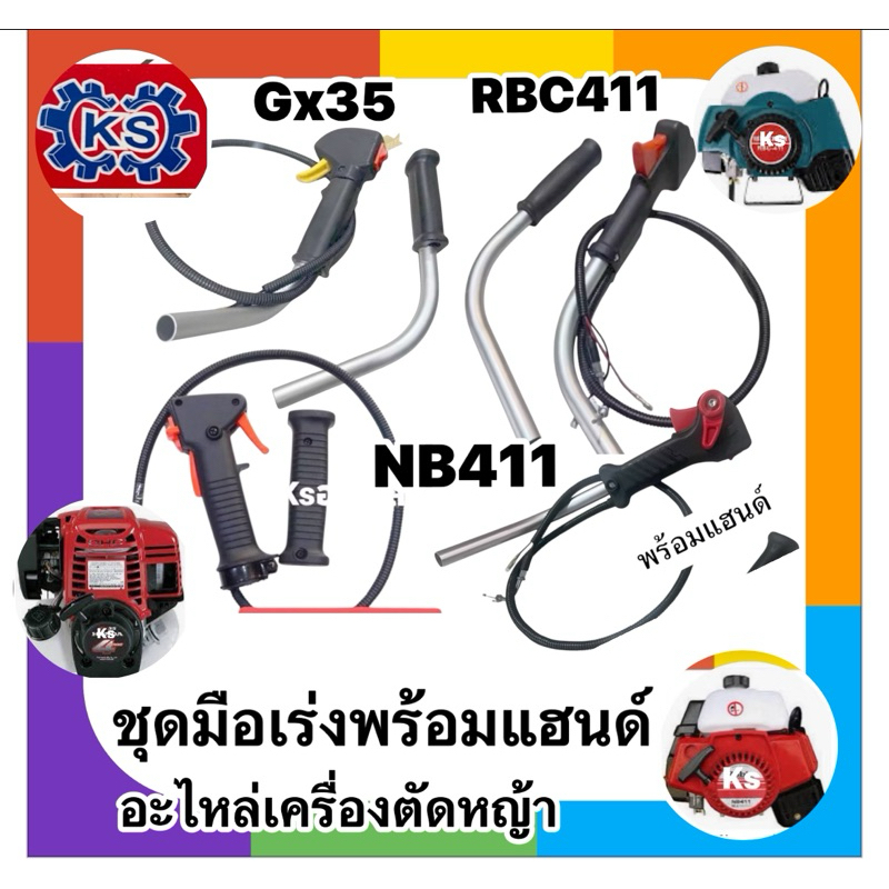 ชุดมือเร่ง เครื่องตัดหญ้า RBC411/NB411/GX35 พร้อมแฮนด์จับ | Shopee Thailand
