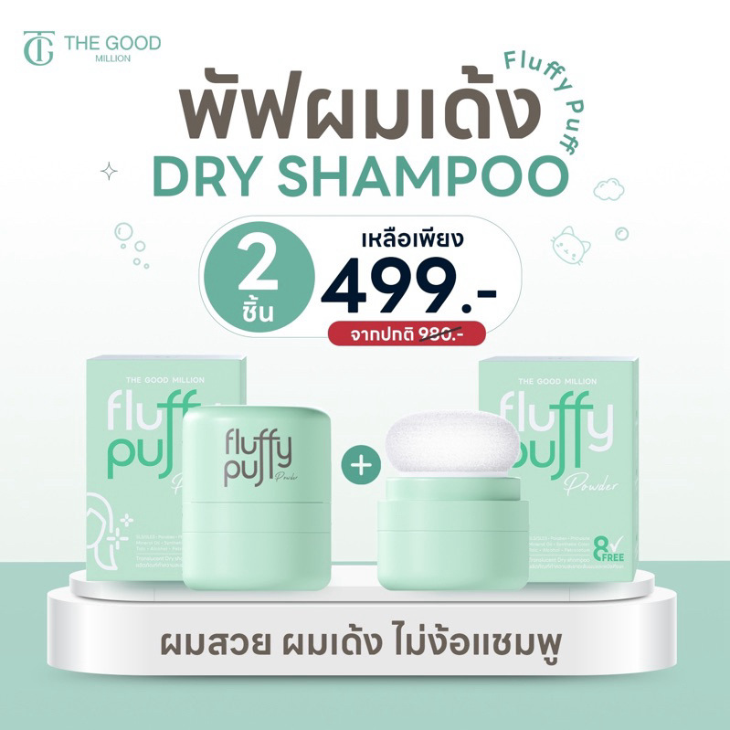 [ร้านบริษัท] พัฟผมเด้ง โปร 2 ชิ้น | ดรายแชมพู Fluffy Puff The Good Million ลดปัญหาผมมัน ดราย ...