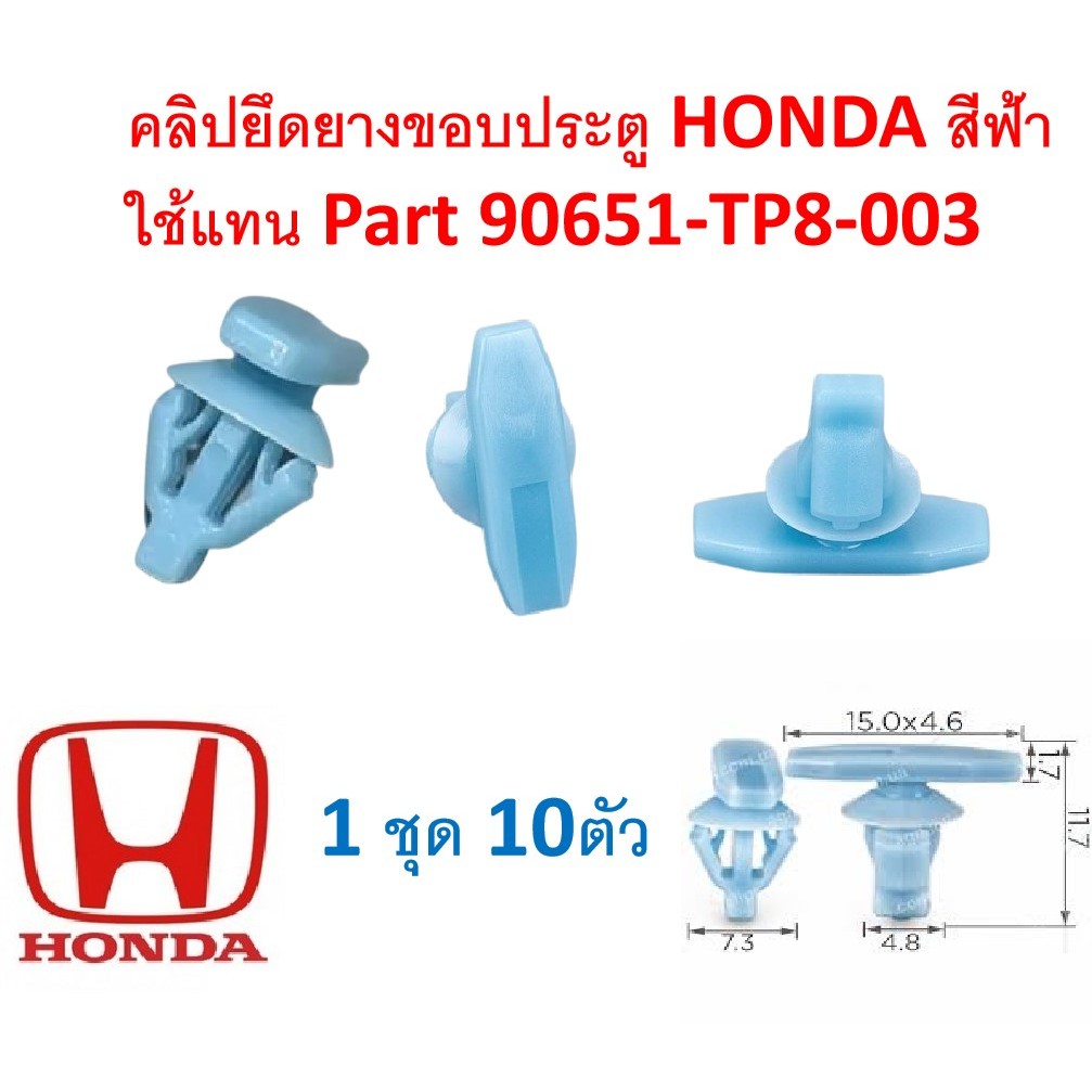 SKU-A774(1ชุด10ตัว)คลิปยึดยางขอบประตู HONDA สีฟ้า ใช้แทน Part 90651-TP8 ...