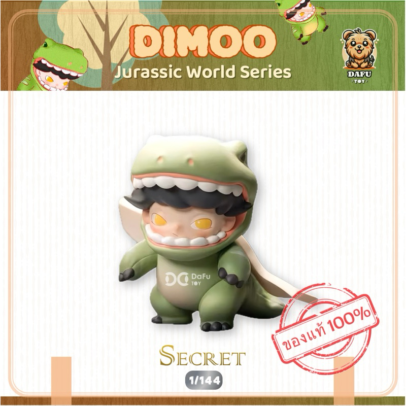 พร้อมส่ง🇹🇭**SECRET**DIMOO Jurassic World Series-รุ่นซีเคร็ท(Ow Ow ...