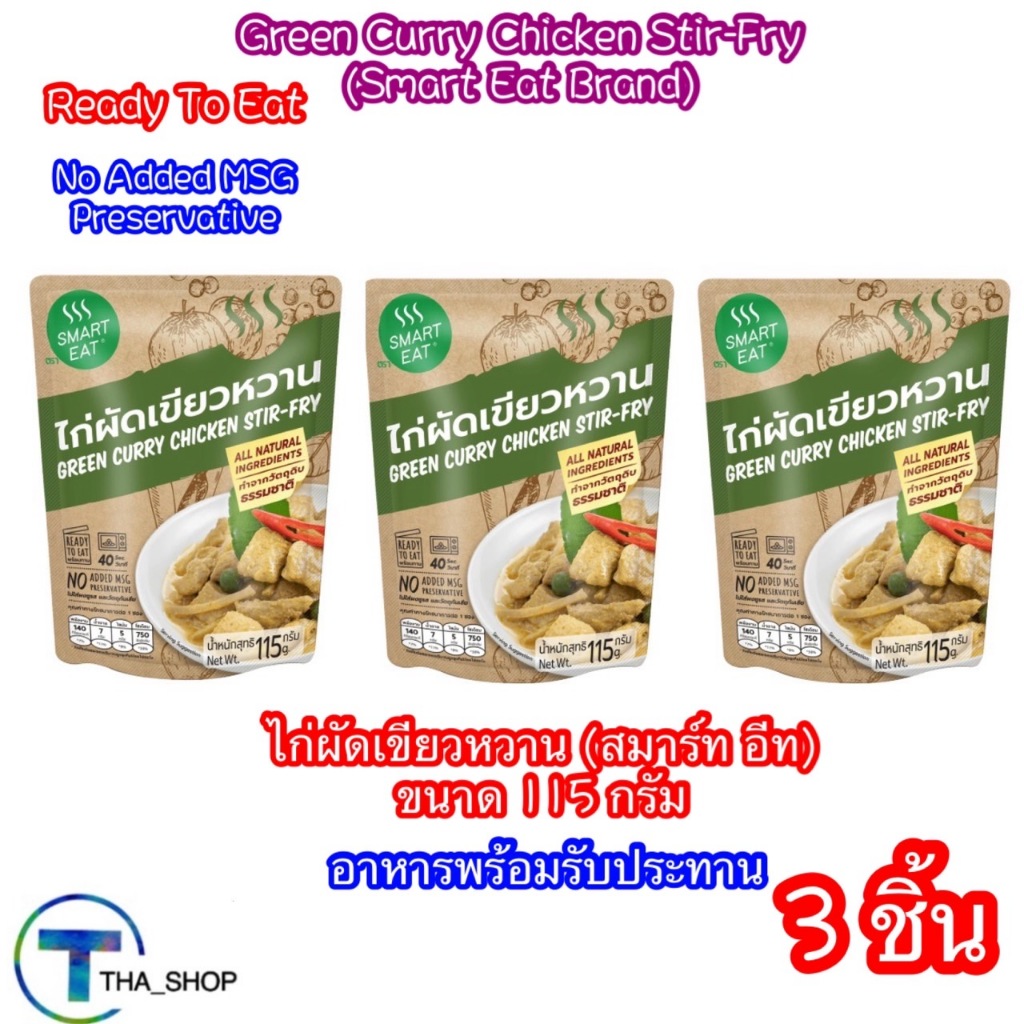 THAshop (115g x 3) สมาร์ทอีท ไก่ผัดเขียวหวาน อาหารสำเร็จรูปพร้อมทาน Green Curry Chicken กับข้าว ...