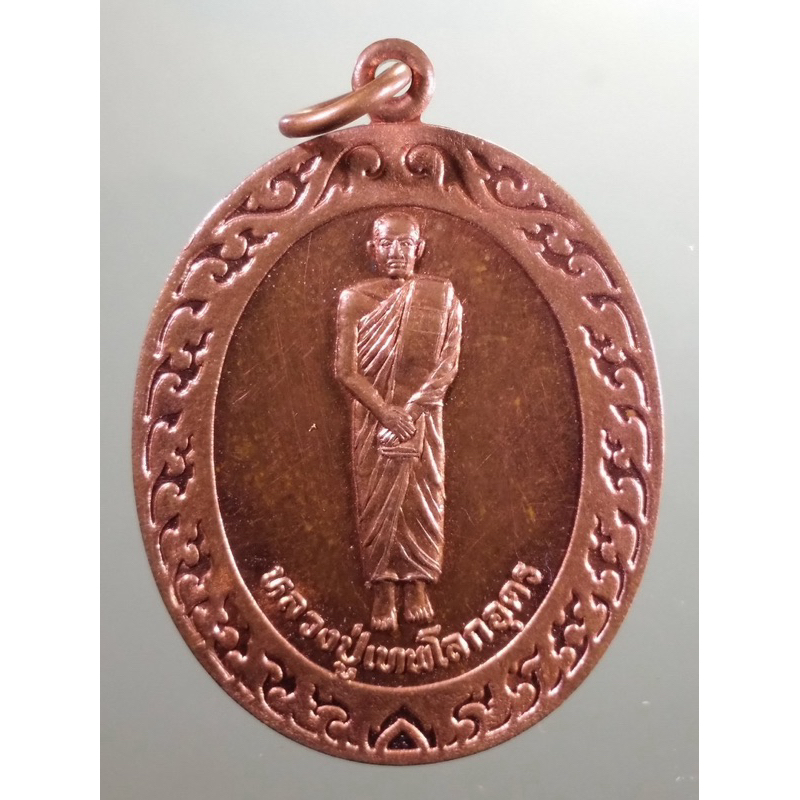 Antig Plus 1680 เหรียญยืน เนื้อทองแดงผิวไฟ หลวงปู่เทพโลกอุดร ที่พักสงฆ์วัดป่าเขาช่องลม อำเภอชน ...