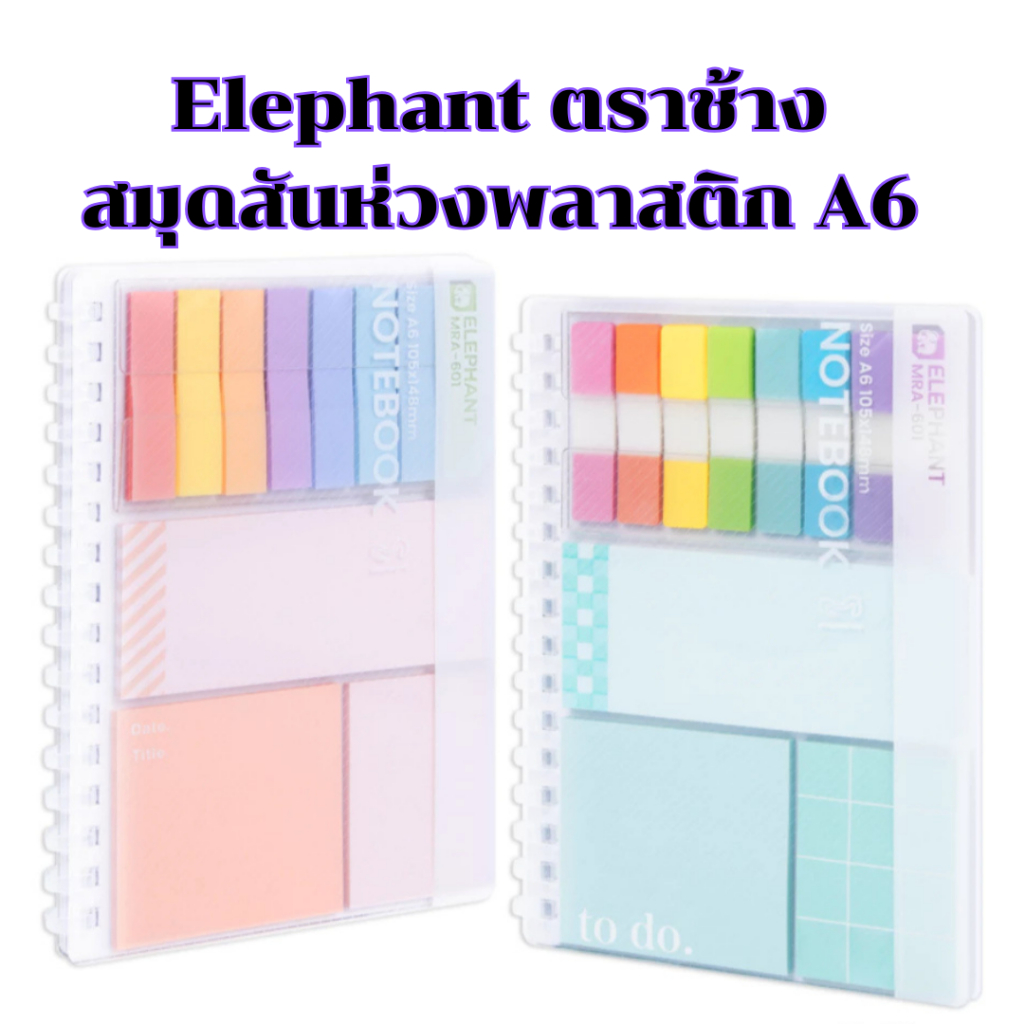 Elephant ตราช้าง สมุด สมุดสันห่วงพลาสติก80G 30S A6 รุ่น MRA-601 จำนวน 1 ...
