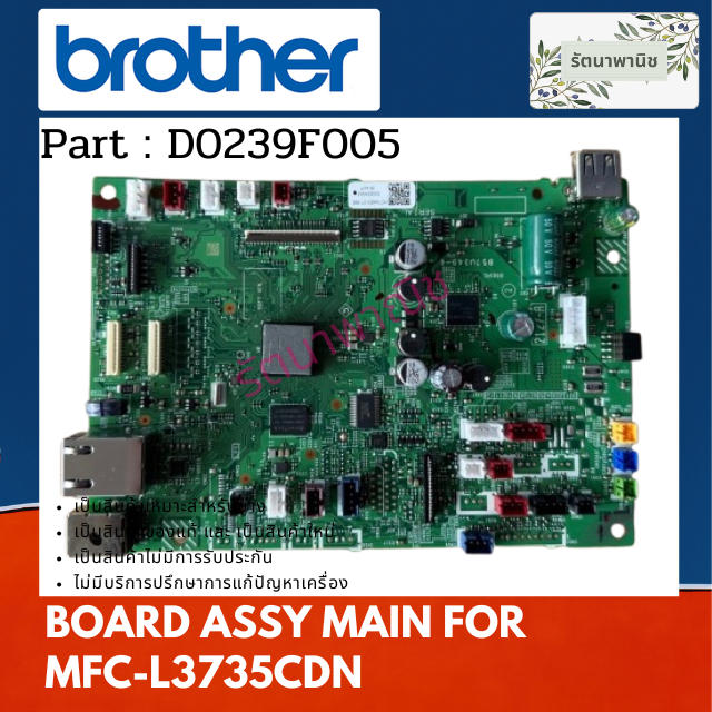 แผงวงจรเมนบอร์ด BOARD ASSY PCB BROTHER MFC-L3735CDN ( D0239F005 ...