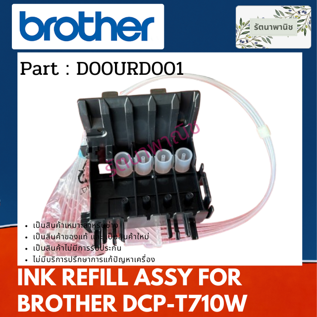 INK REFILL ASSY D00URD001 แท้งค์ใส่หมึก BROTHER DCP-T510W / DCP-T710W ...