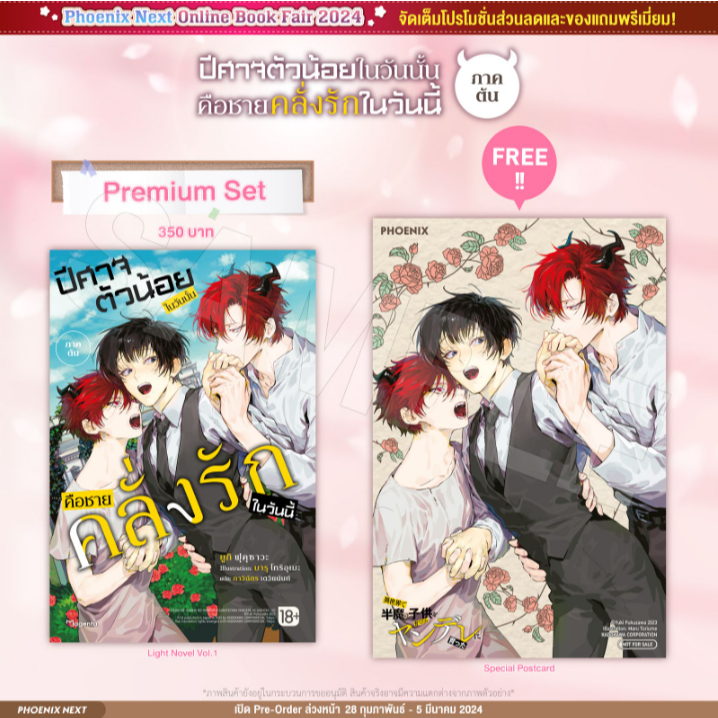 Phoenix Next หนังสือ Light Novel (LN) ปีศาจตัวน้อยในวันนั้น คือชายคลั่งรักในวันนี้ เล่ม 1 [แถม ...
