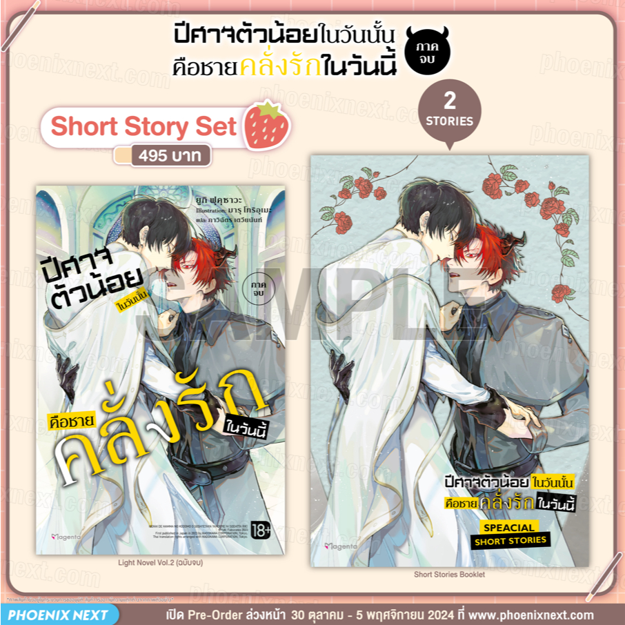 Phoenix Next หนังสือ Light Novel (LN) Short Story Set ปีศาจตัวน้อยในวันนั้น คือชายคลั่งรักใน ...