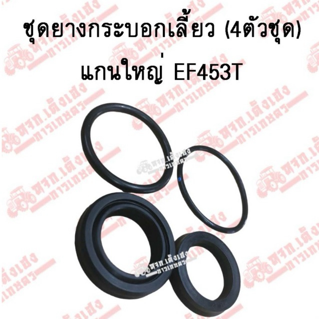 ชุดซ่อมกระบอกเลี้ยว/ ชุดยางกระบอกเลี้ยว (4ตัว) แกนใหญ่ EF453T-EF494T-EF514T | Shopee Thailand