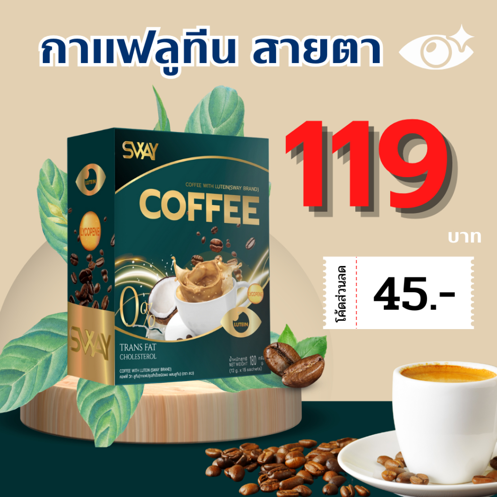 กาแฟลูทีน กาแฟสายตา SWAY Coffee With Lutein ตาใส ไม่มีไขมันทรานส์ | Shopee Thailand