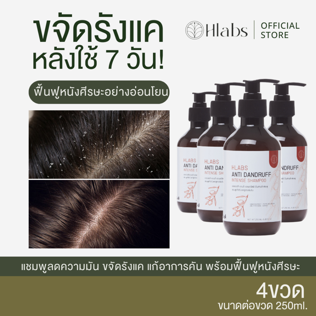 HLABs Anti Dandruff Intense Shampoo ผลิตภัณฑ์ช่วยบำรุงเส้นผมและหนังศีรษะ ขจัดรังแค ชุดสุดคุ้ม 4 ...