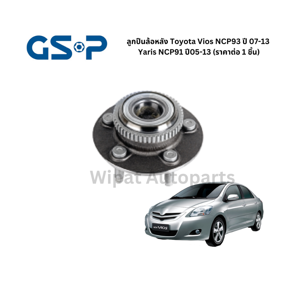 GSP ลูกปืนบ้อหลัง Toyota Vios NCP93 ปี 07-13 Yaris NCP91 ปี05-13 (ราคาต่อ 1 ชิ้น) | Shopee Thailand