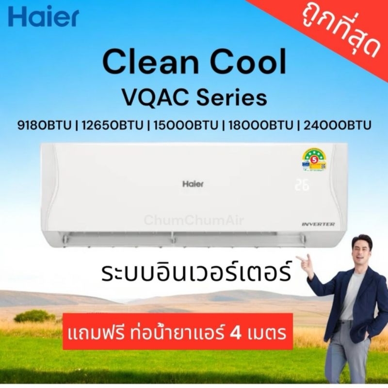 แอร์ไฮเออร์ Haier HSU-VQAC ( CLEAN COOL ) เครื่องใหม่ ระบบอินเวอร์เตอร์ น้ำยา R32 เฉพาะเครื่อง ...