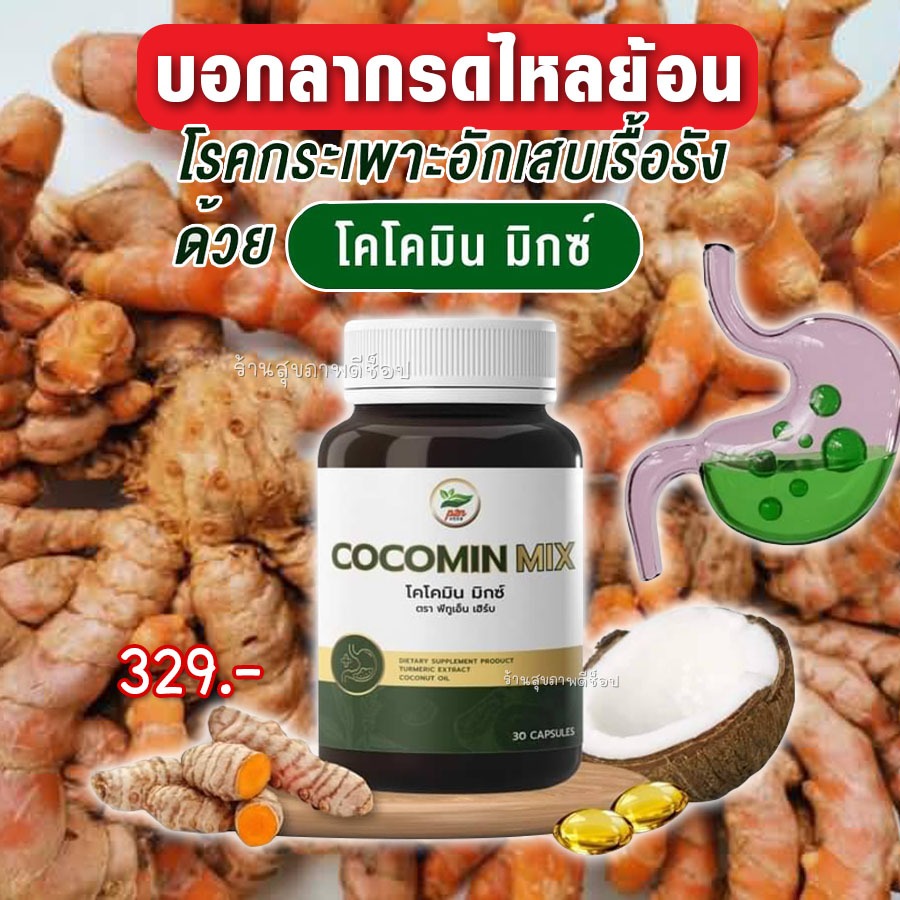 (Cocomin Mix) โคโค่มิน มิกซ์ ขมิ้นชันแก้กรดไหลย้อน โรคกระเพาะ งานวิจัย ...