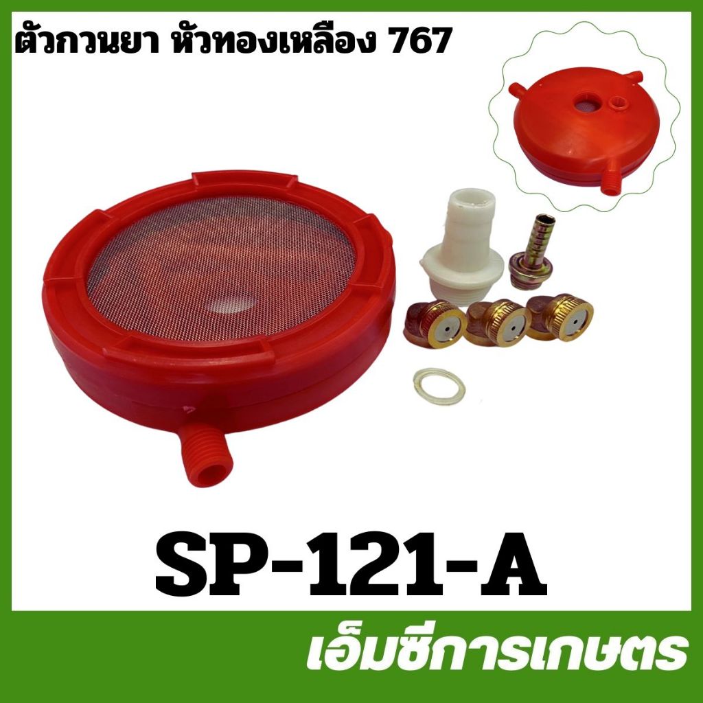 SP-121 ตัวกวนยา ที่กวนน้ำยาในถัง หัวทองเหลือง หัวพลาสติก 767 เครื่องพ่น ...