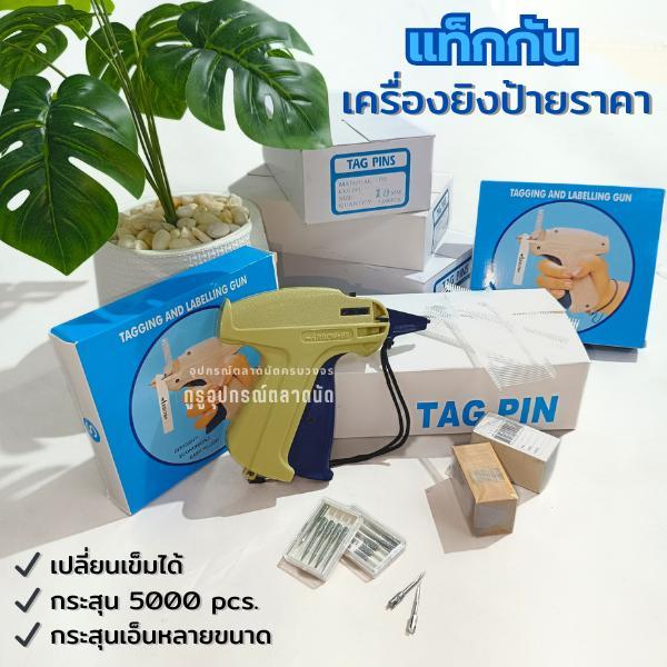 ครบเซ็ต [Tagging Gun] อุปกรณ์ยิงป้ายเสื้อ ป้ายราคา เอ็นยิงแสดงราคา รุ่น ...