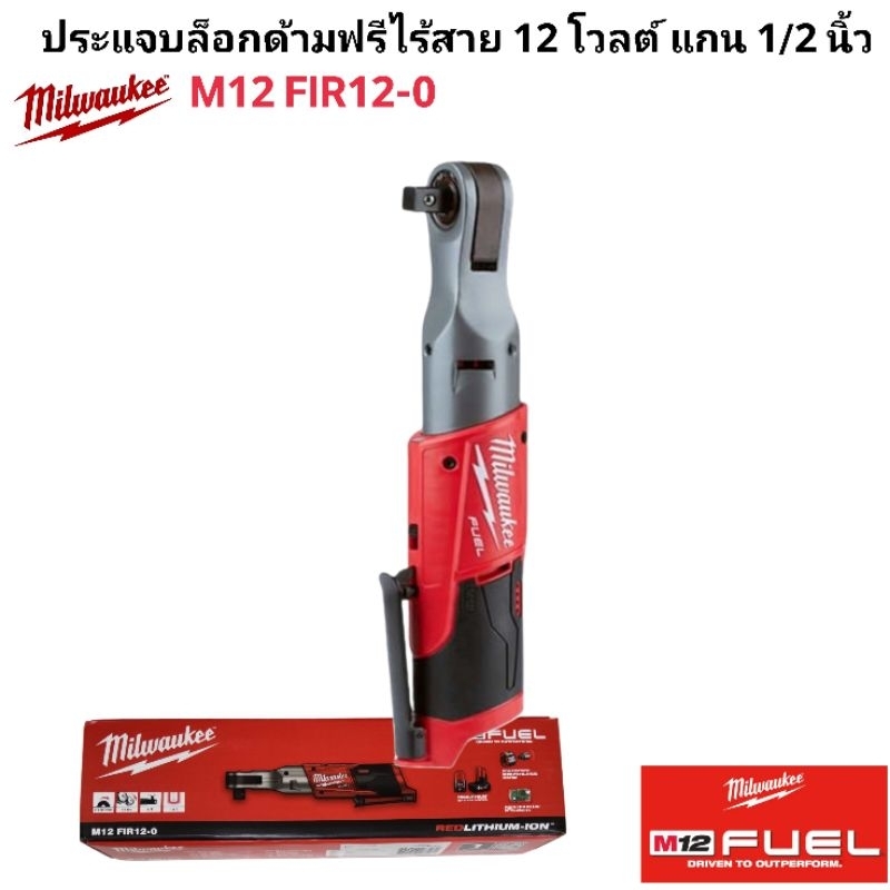Milwaukee ประแจบล็อกด้ามฟรีไร้สาย 12 โวลต์ แกน 1/2 นิ้ว รุ่น M12 FIR12 ...