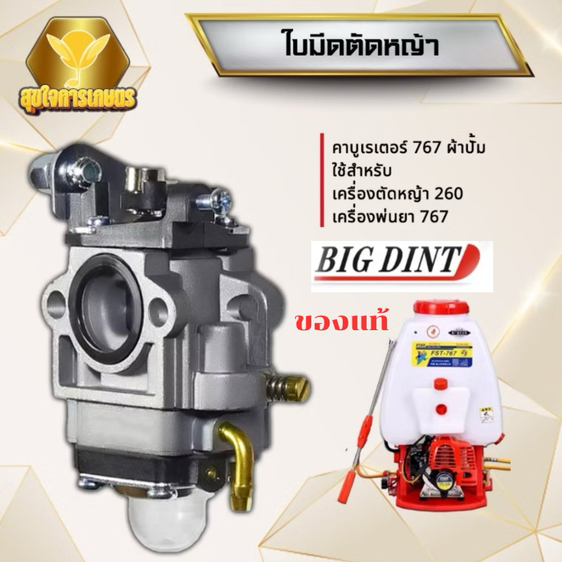 คาร์บูเรเตอร์ 767 260 ผ้าปั๊ม ยี่ห้อ BIGDINT แท้ เครื่องพ่นยา คาร์บูผ้าปั้ม คาบู | Shopee Thailand