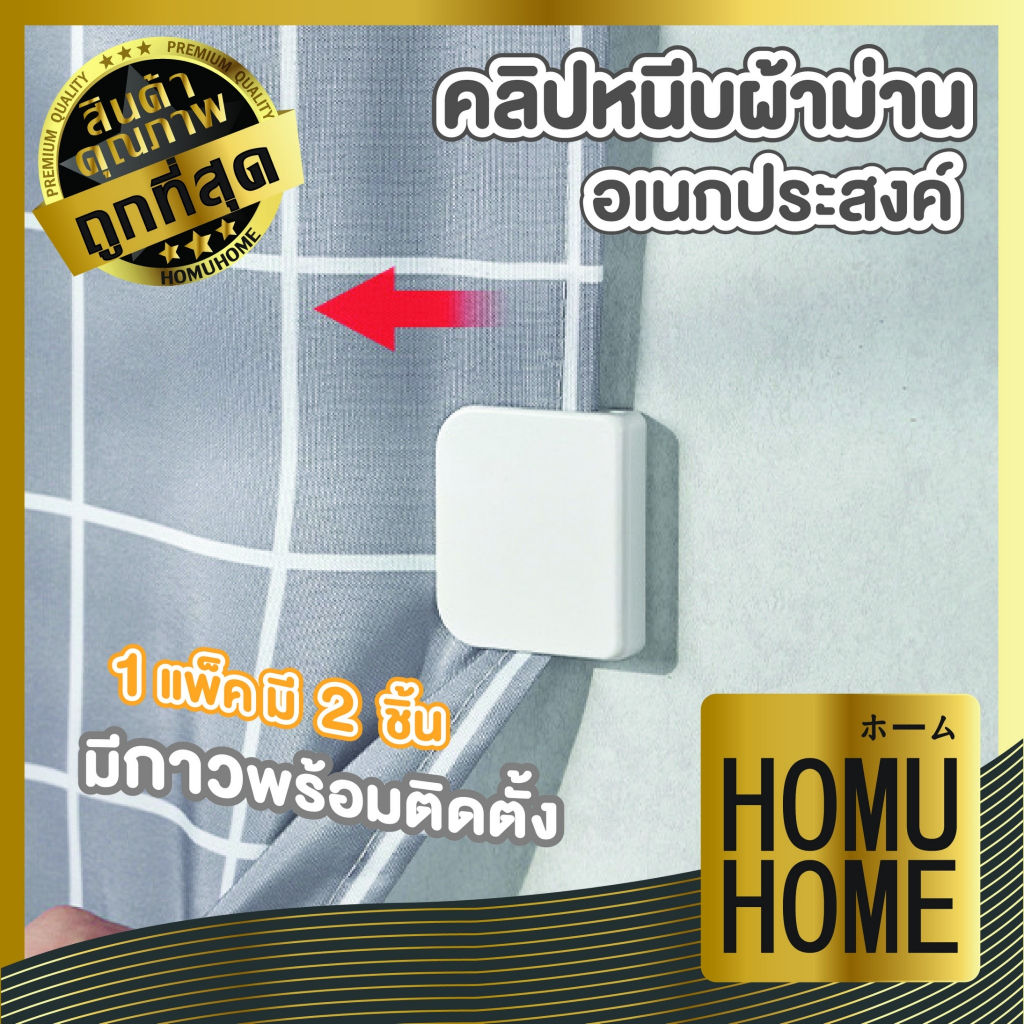 HOMUHOME【ถูกที่สุด】KM563 คลิปหนีบผ้าม่าน ตัวหนีบยึดม่านอาบน้ํา ติดผนัง ไม่ต้องเจาะรู 1Pack / 2 ...