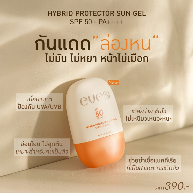ผลิตภัณฑ์ EVE[S] ของแท้ - HYBRID PROTECTOR SUN GEL SPF50+ PA++++ - ซัน ...