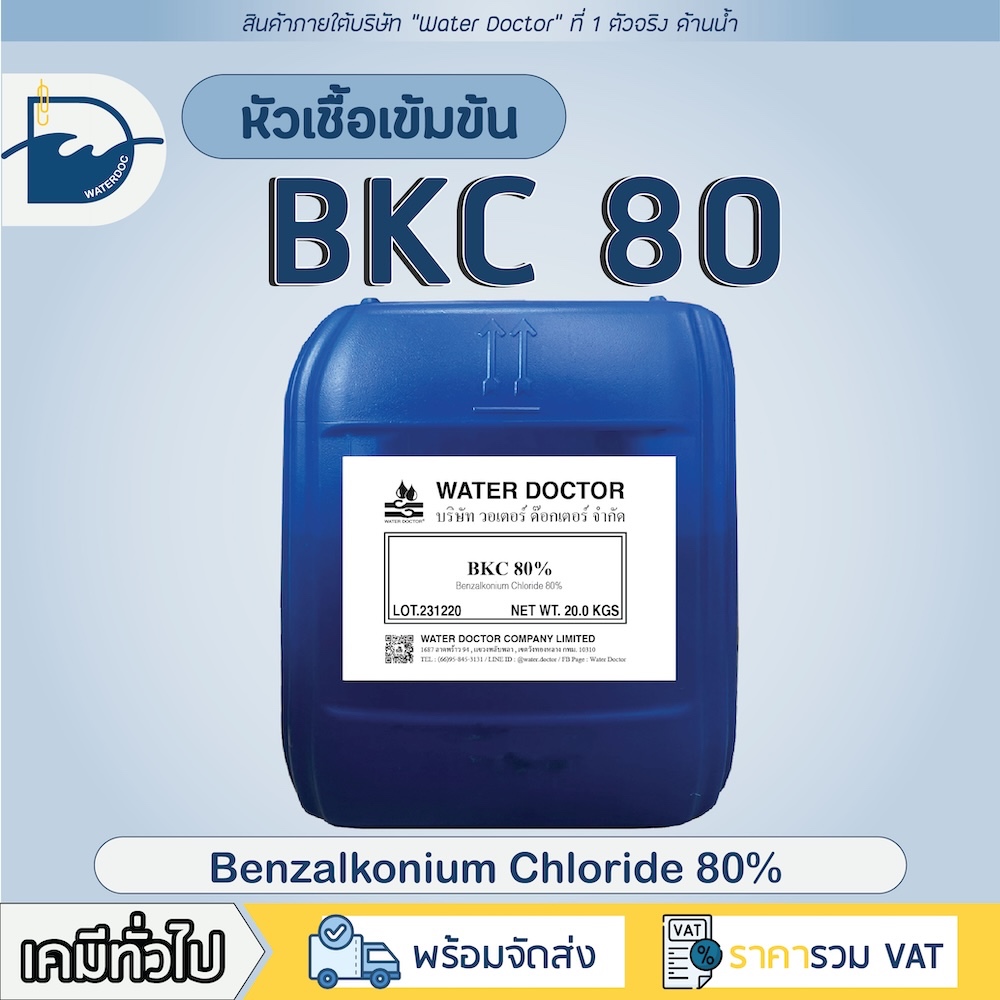 น้ำยาฆ่าเชื้อ (BKC 80%) หัวเชื้อเข้มข้น / Benzalkonium Chloride (ปริมาณ 20kg) | Shopee Thailand