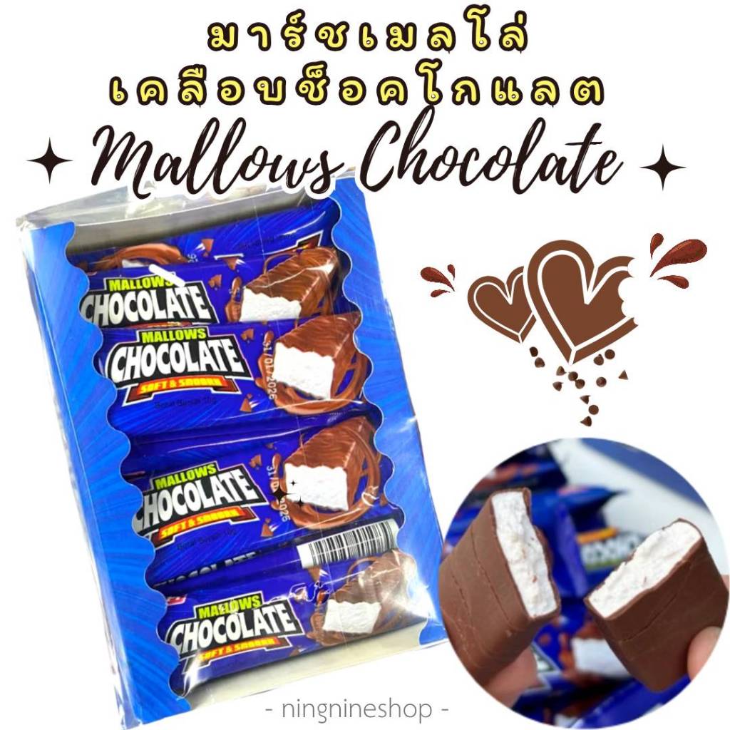 มาร์ชเมลโล่เคลือบช็อคโกแลต Mallows Chocolate ตัวดัง นุ่มหนึบอร่อยมาก ...