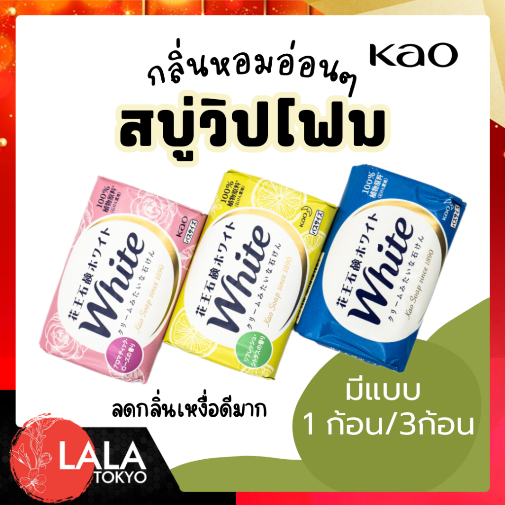 Kao White Soap 130g.สบู่วิปโฟม ทำความสะอาดผิวกาย แบบเดี่ยว และแพ็ค 3 ก้อน | Shopee Thailand