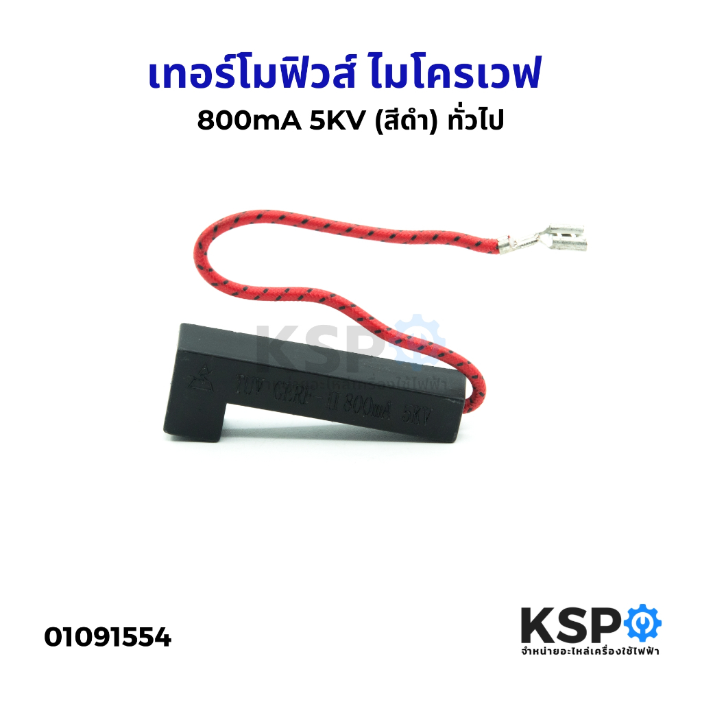 เทอร์โมฟิวส์ ไมโครเวฟ เตาอบ 800mA 5KV (สีดำ) กระบอกพร้อมฟิวส์ ทั่วไป ...