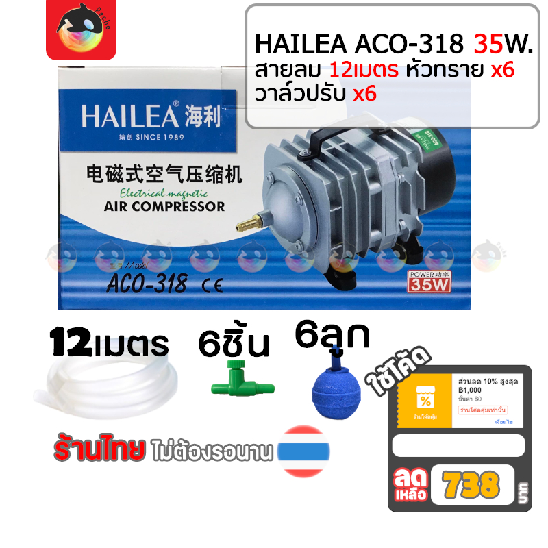 [738บาท โค้ดคุ้ม]ปั้มลมลูกสูบ HAILEA ACO-318 35วัตต์ สายลม 12 เมตร หัวทราย 6ลูก วาล์วปรับ 6ชิ้น ...