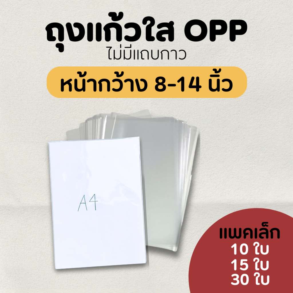 ซองแก้ว ถุงแก้วใสopp ปากเสมอไม่มีฝากาว แพคเล็ก ขนาดใหญ่หน้ากว้าง 8-14 นิ้ว ใส่A4 A2 | Shopee ...