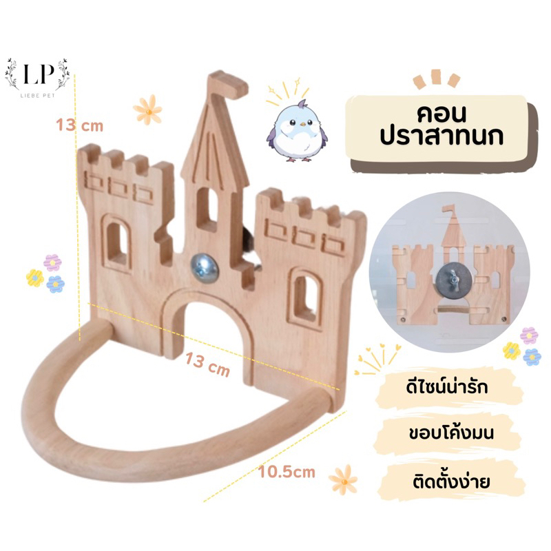 LP216 คอนนก ดีไซน์ปราสาทเจ้าหญิง น่ารัก ขอบคอนโค้งมน ตกแต่งภายในกรง ไม้ ...