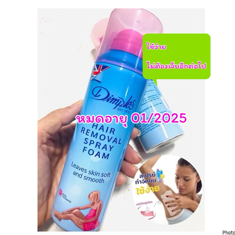 *หมดอายุ 31/01/2025* Dimples Hair Removal Spray Foam 200 ml. สเปรย์โฟม ...