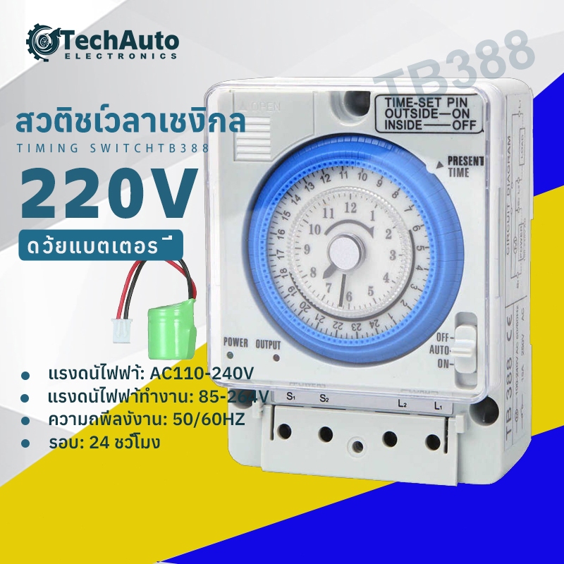 ไทมเมอร์สวิตซ์ รุ่น TB338 Mechanical Timer Switch มีแบตสำรองในตัว เวลาไม่เปลี่ยนแม้ไฟฟ้าดับ ...