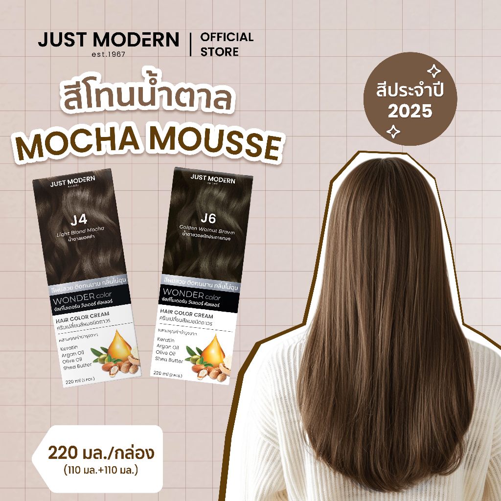 [โทนสี Mocha Mousse] Just Modern (จัสท์โมเดอร์น) Wonder Color วันเดอร์ ...