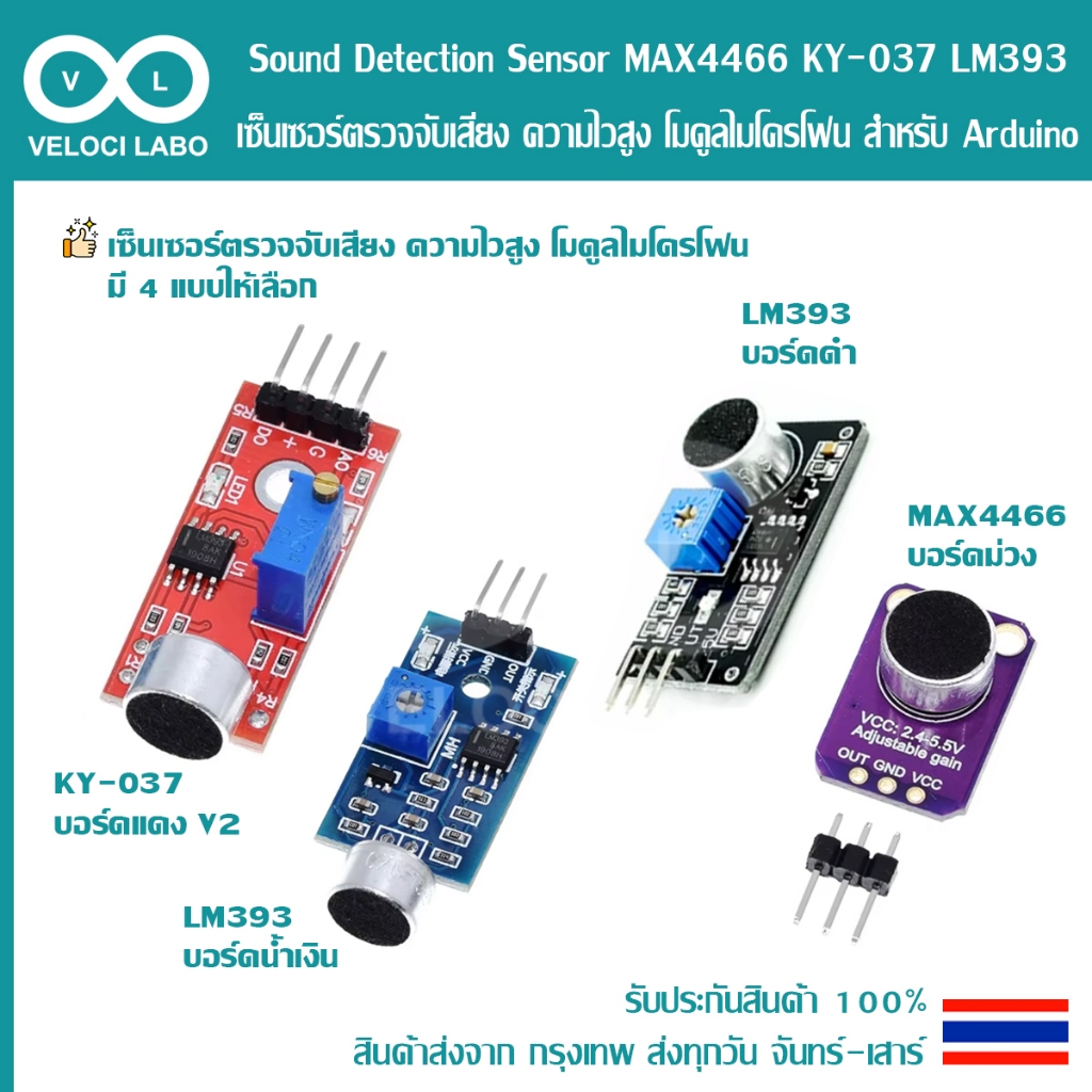 Microphone Sound Detection Sensor MAX4466 KY-037 LM393 เซ็นเซอร์ตรวจจับเสียง ความไวสูง โมดูล ...