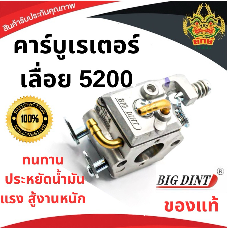 คาร์บูเรเตอร์ 5200 5800 Big Dint ของแท้ สามารถใช้ได้ทุกยี่ห้อ ใช้กับเลื่อยยนต์5200 5800ได้ทุก ...