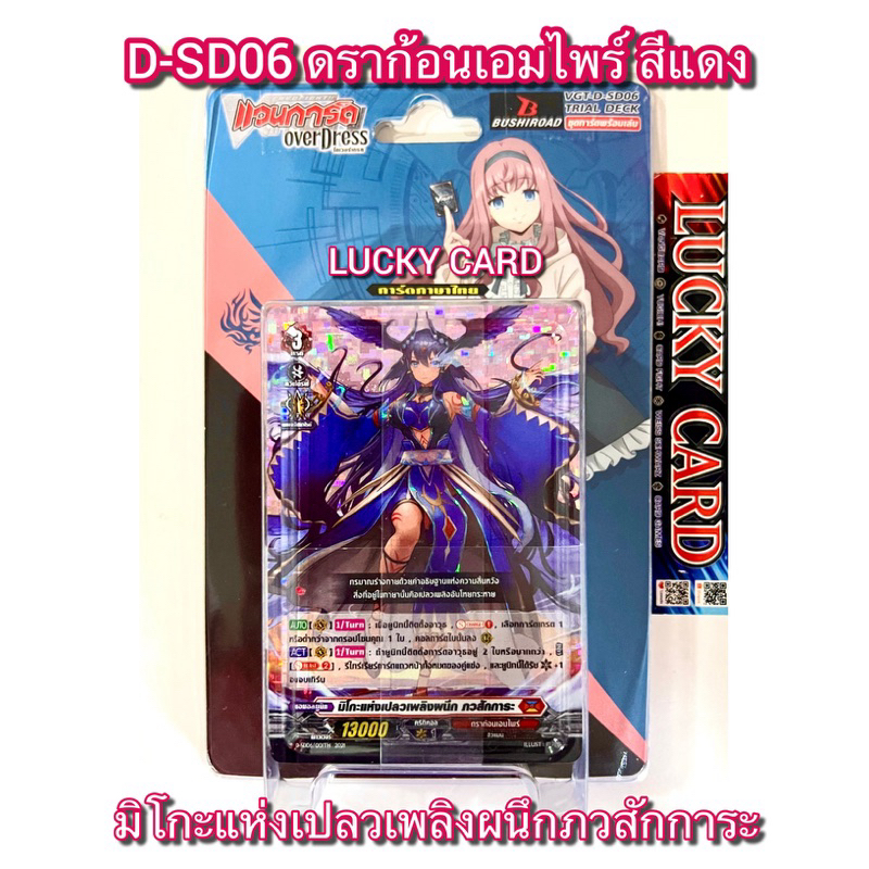 D-SD06 ชุดเริ่มเล่น ดูราก้อนเอมไพร์ สายใหม่ แวนการ์ด โอเวอร์เดรส | Shopee Thailand