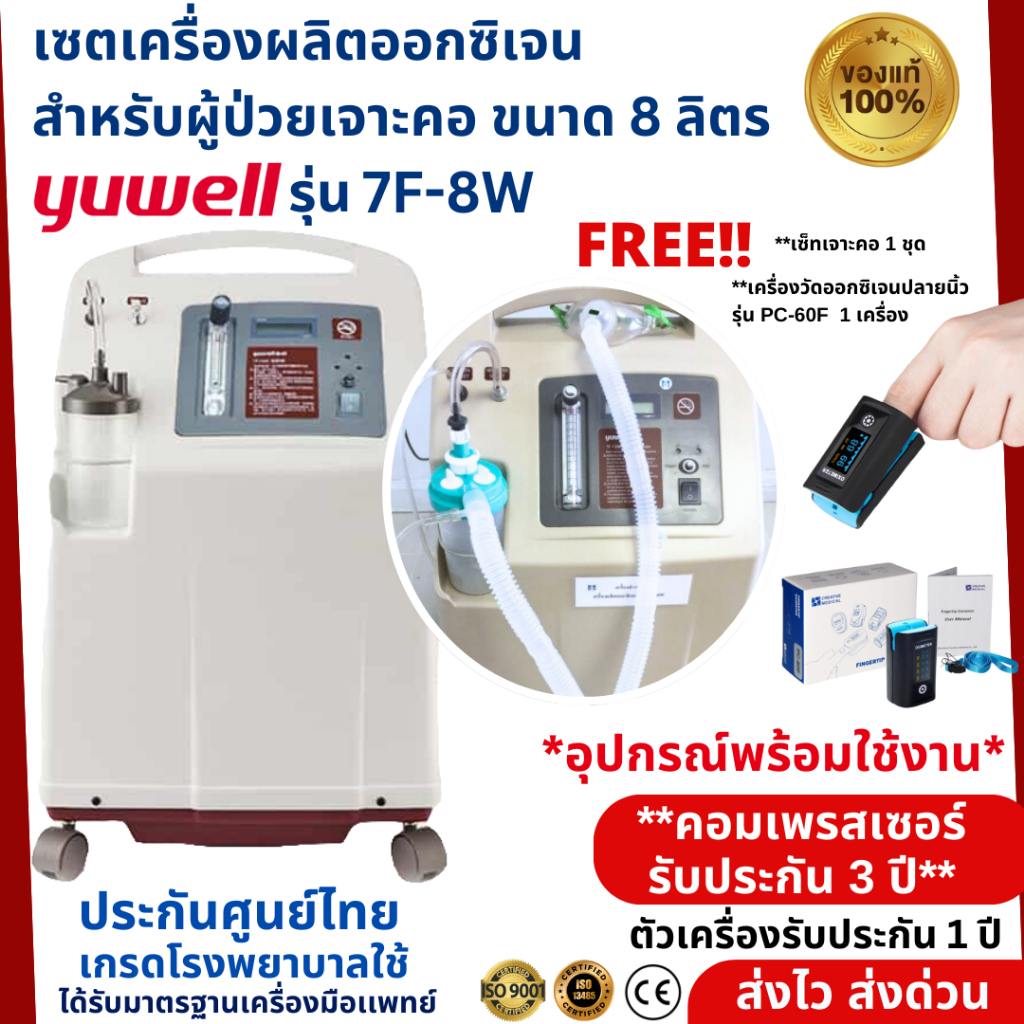 Yuwell ขนาด 8 ลิตรเซ็ทเครื่องผลิตออกซิเจนสำหรับผู้ป่วยเจาะคอ รุ่น 7F-8W ...