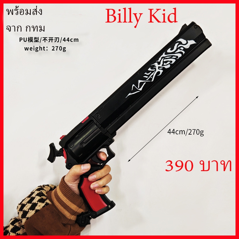 พร้อมส่ง จาก กทม ปืน เกม ZZZ Billy kid prop cosplay guns toy ปืน พร๊อพ ...