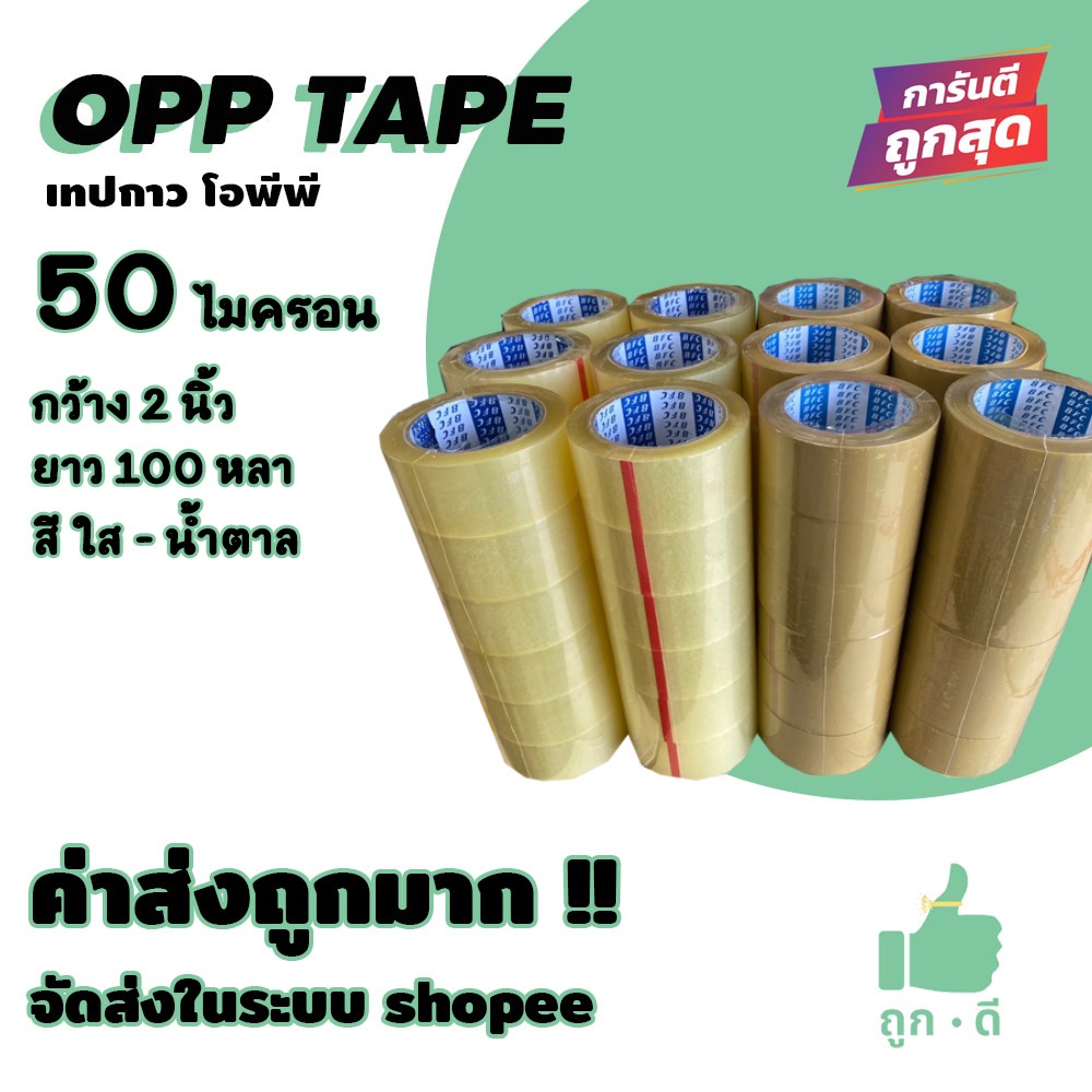 ถูกดี !!! เทปopp 50 ไมครอน กาวแน่น หน้ากว้าง2นิ้ว ความยาว 100 หลาเต็ม 1 ลัง 72 ม้วน ส่งในระบบ ...