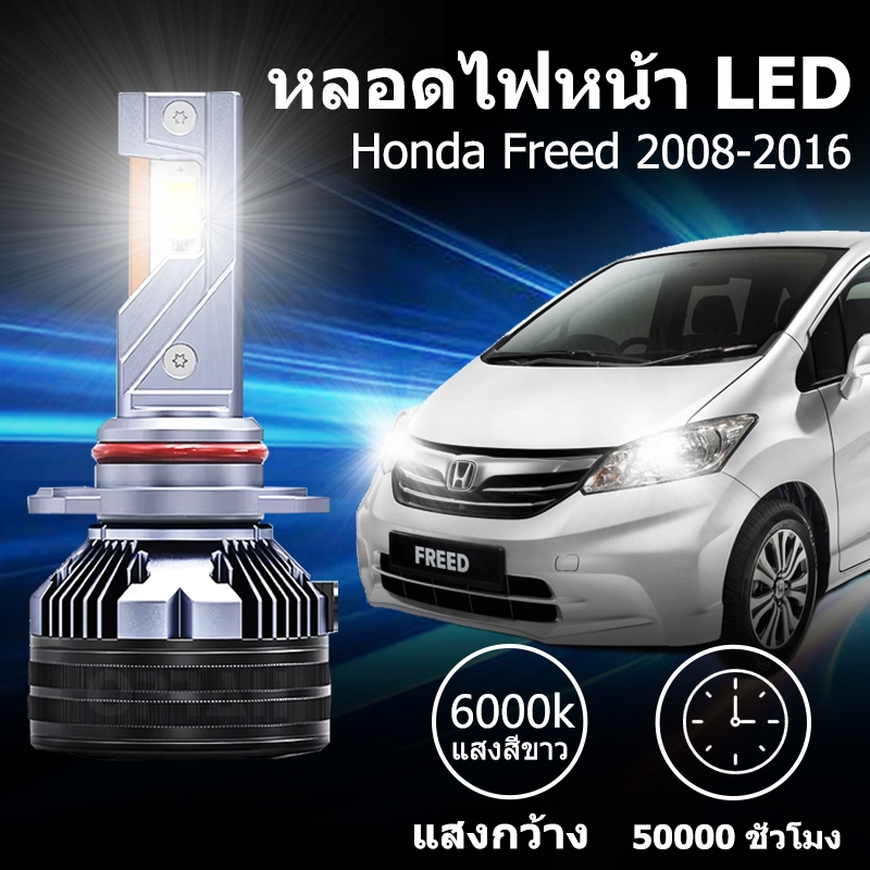 พร้อมส่ง หลอดไฟหน้า LED ขั้วตรงรุ่น Honda Freed H4 แสงขาว 6000k มีพัดลม ...