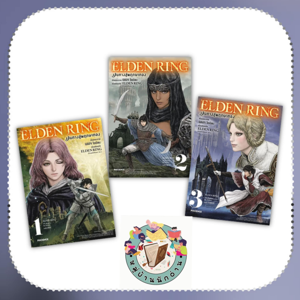 หนังสือ ELDEN RING เส้นทางสู่พฤกษาทอง 1-5 (Mg) ผู้เขียน: นิคิอิจิ โทบิตะ สำนักพิมพ์: PHOENIX ...