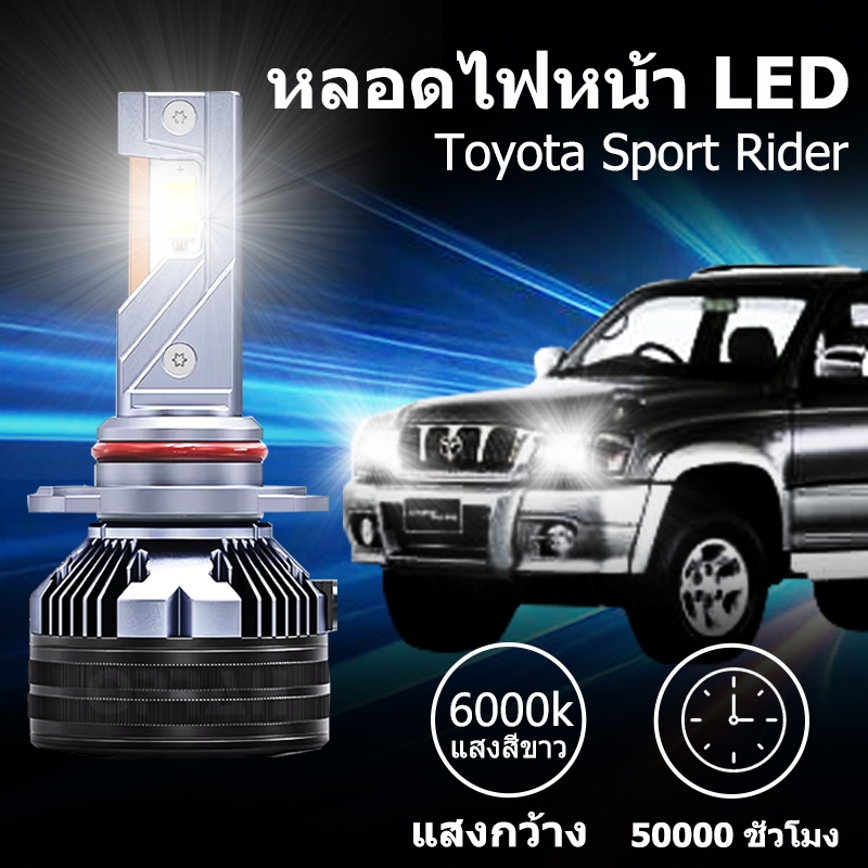 หลอดไฟหน้า LED ขั้วตรงรุ่น Toyota Sport Rider D4D แสงขาว 6000k มีพัดลม ...