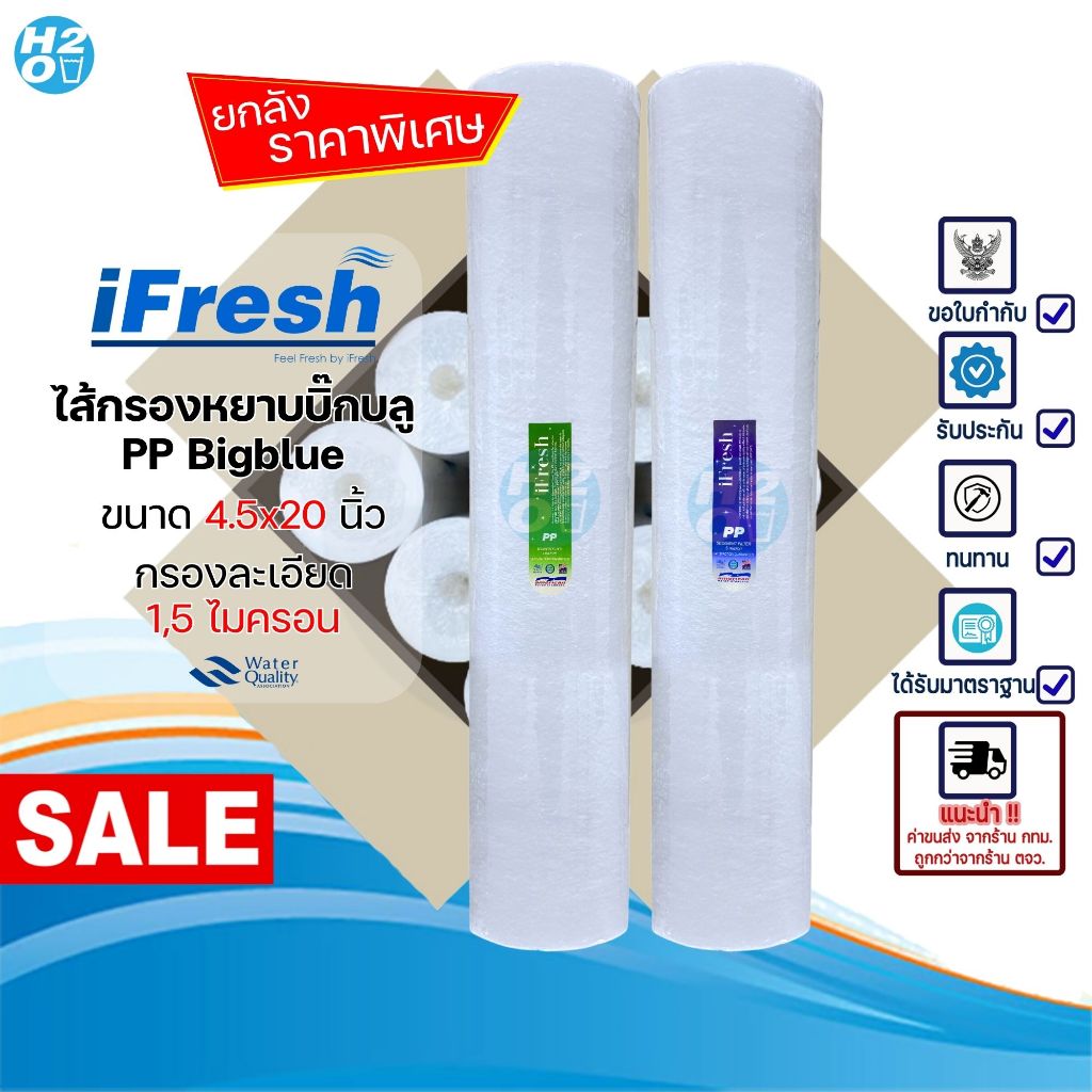 iFresh ไส้กรองบิ๊กบลู ยกลัง 8-10 ชิ้น ไส้กรองหยาบ PP BigBlue ขนาด 4.5x20นิ้ว 1-5ไมครอน ไส้กรอง ...