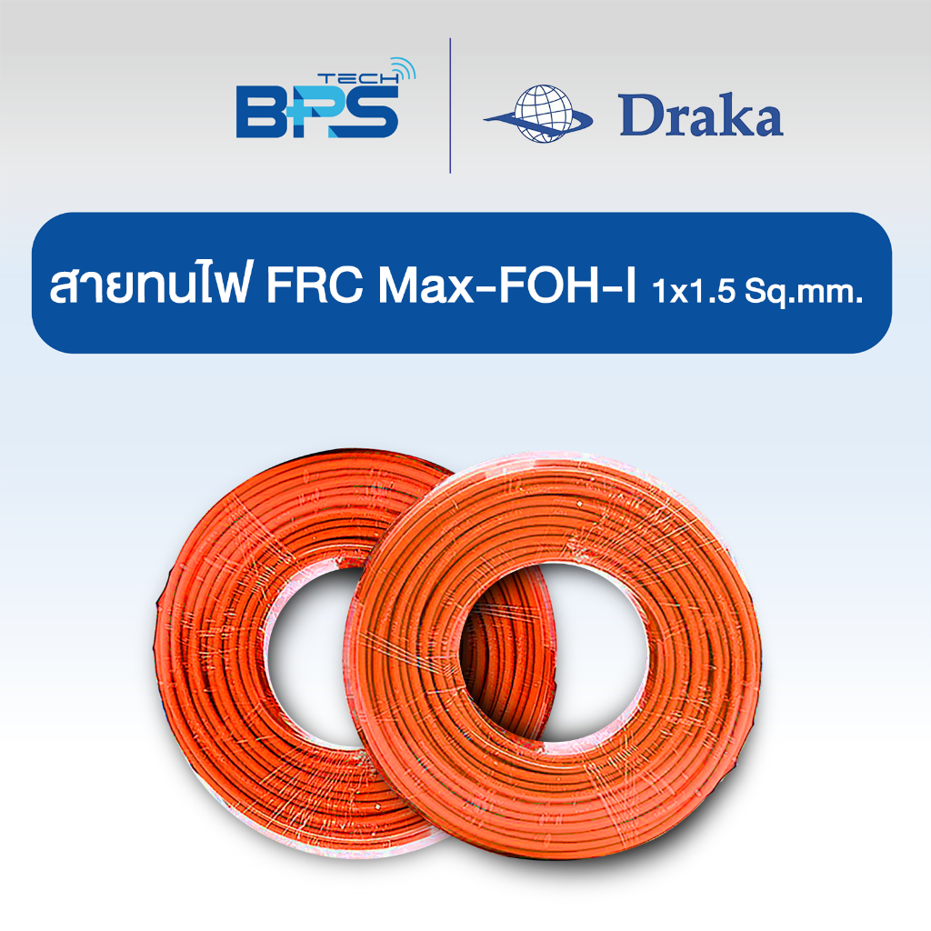 สายทนไฟ FRC Max-FOH-I (Fire Resistant Cable) ขนาด 1x1.5 sq.mm "ยี่ห้อ ...